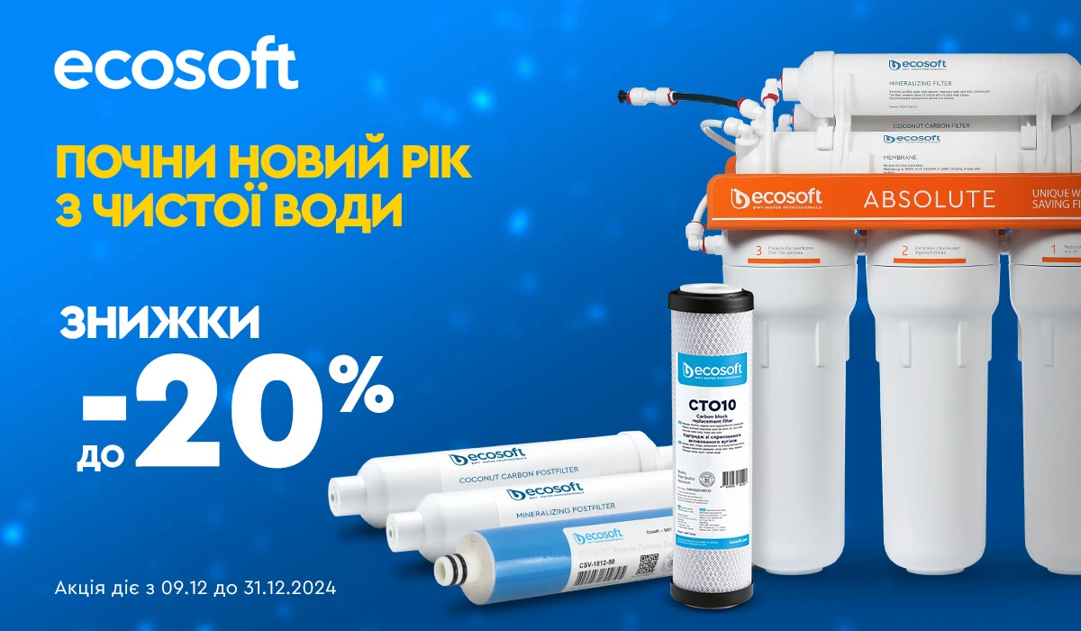 ᐉ Фільтри для води • Купити фільтр для очистки води Ecosoft